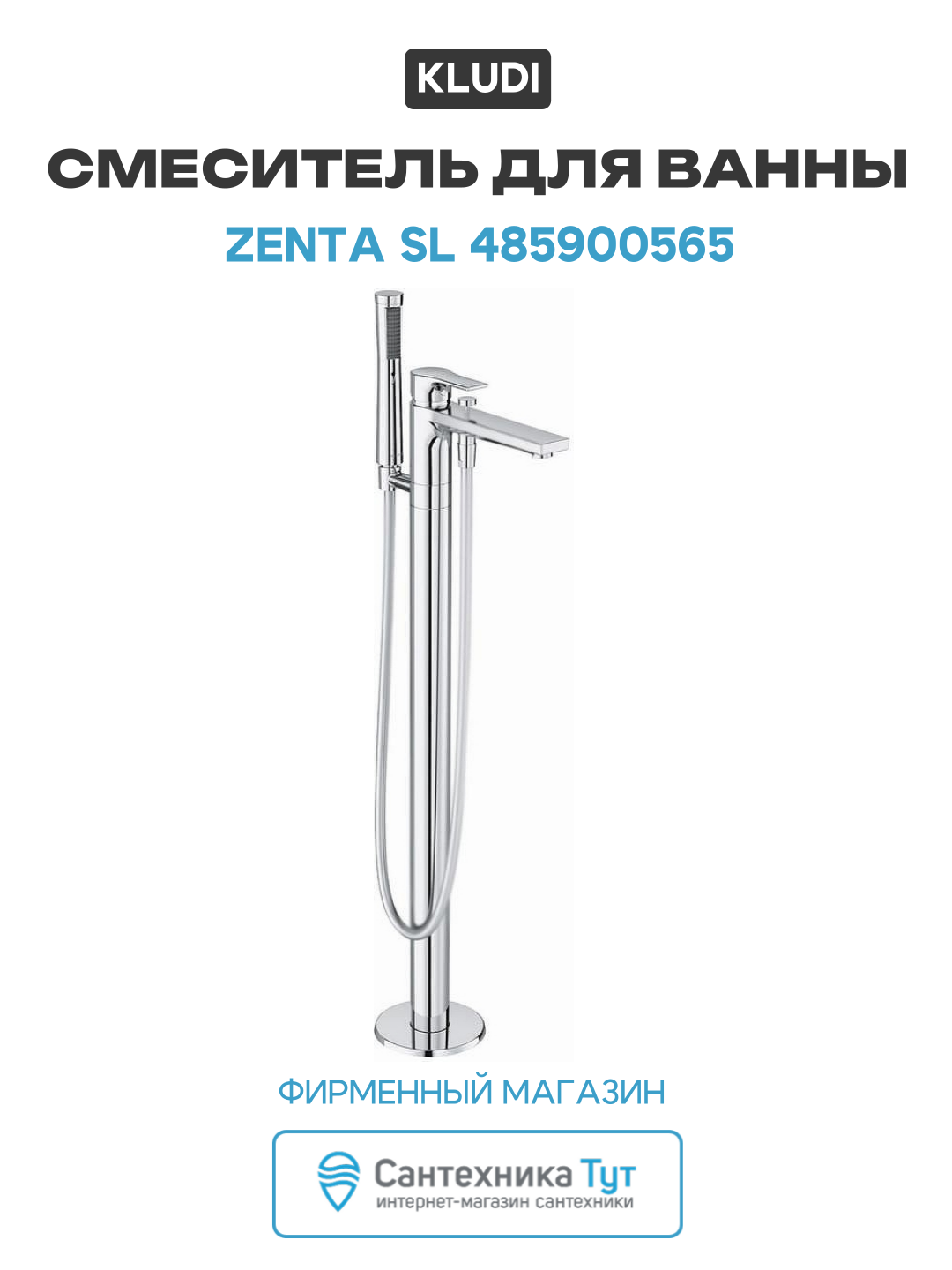 Смеситель для ванны Kludi Zenta SL 485900565 Хром латунь на пол Германия