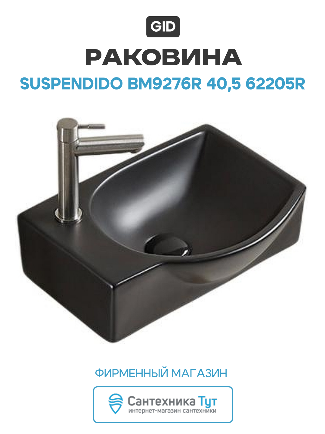 Раковина Gid Suspendido 40 Bm9276R 62205R цвет Черный матовый