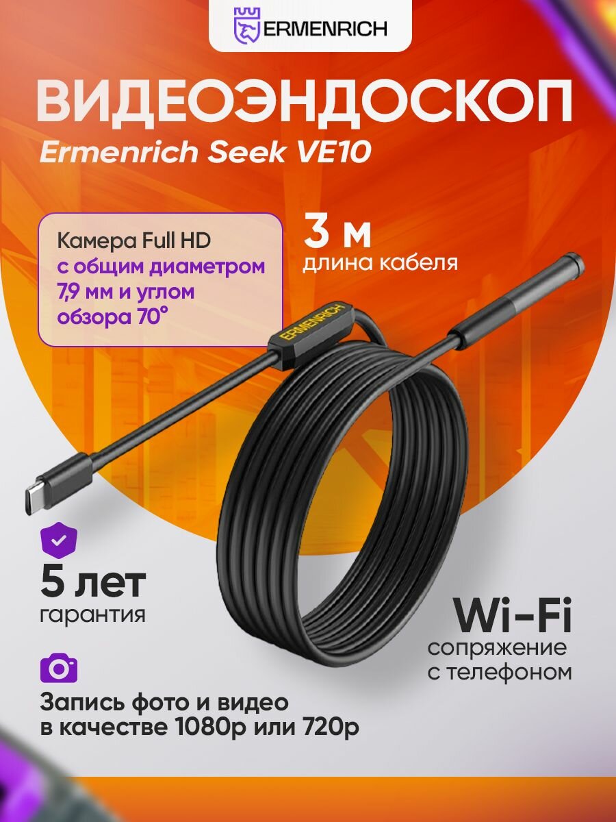 Видеоэндоскоп Ermenrich Seek VE10