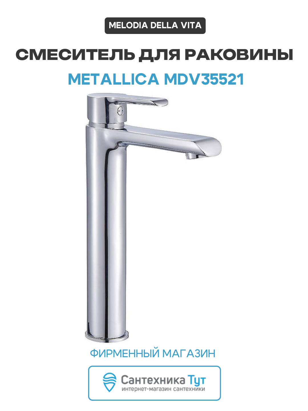 Смеситель для раковины Melodia della vita Metallica MDV35521 Хром латунь Россия