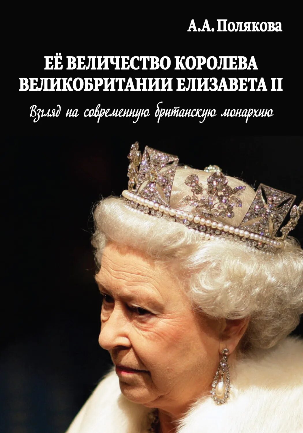 Ее Величество Королева Великобритании Елизавета II. Взгляд на современную британскую монархию [Цифровая книга]