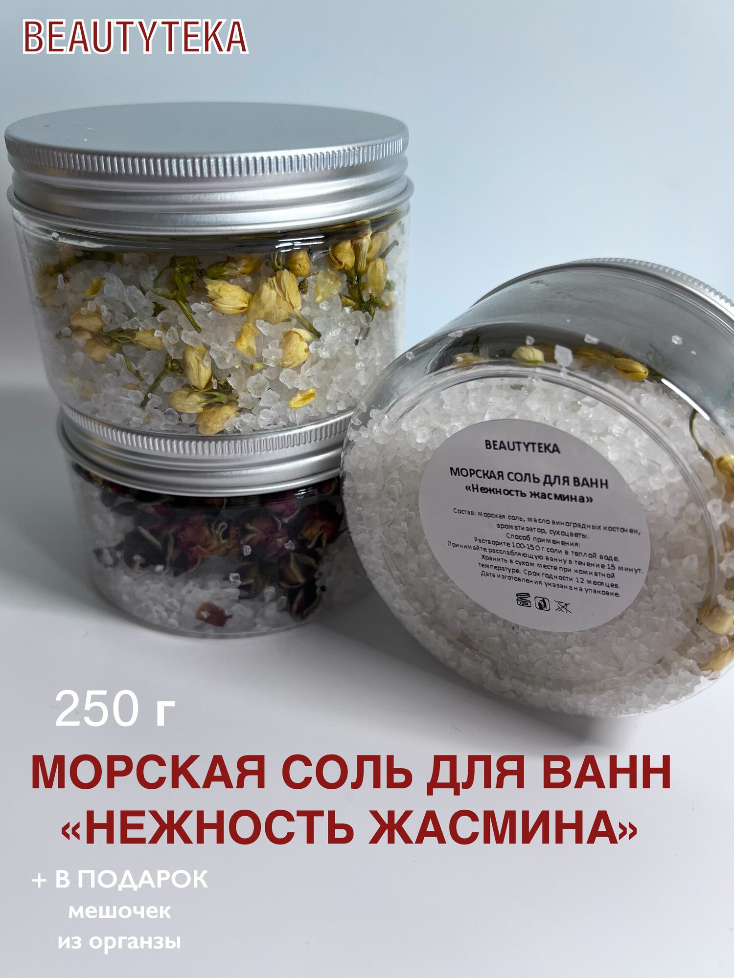 Морская соль для ванн Нежность жасмина, 250г, BeautyTeka