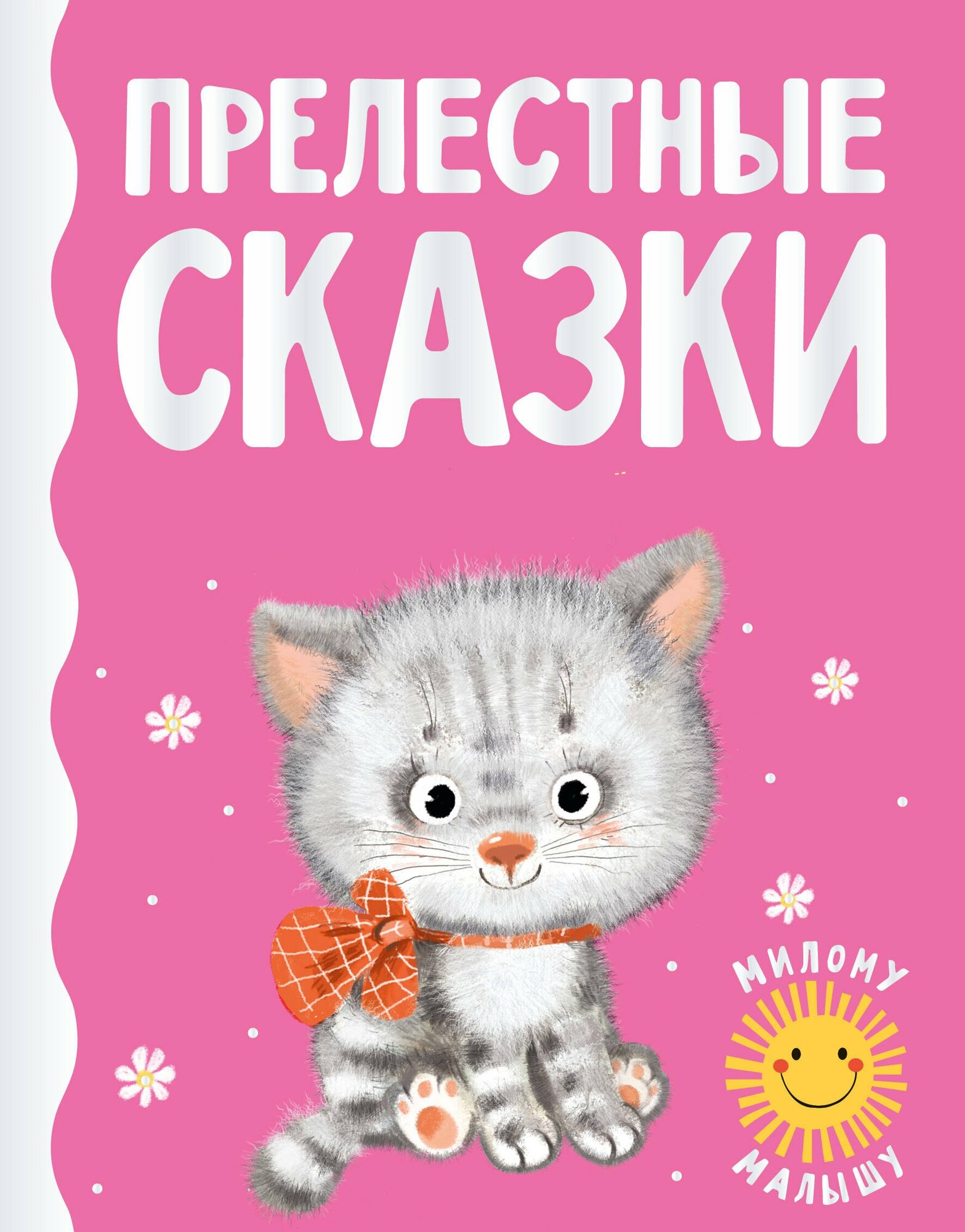 Книга: "Прелестные сказки" от Цыферов Г, русский язык, Сказки