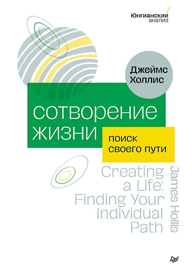Книга: "Сотворение жизни. Поиск своего пути" от Холлис Д, русский язык, Самооценка и внутренний мир