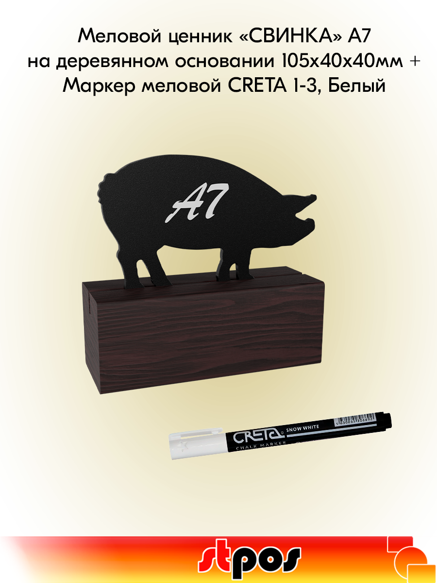 Комплект Меловой ценник "свинка" А7 на деревянном основании 105х40х40 мм, Коричневый + Маркер меловой CRETA 1-3, Белый
