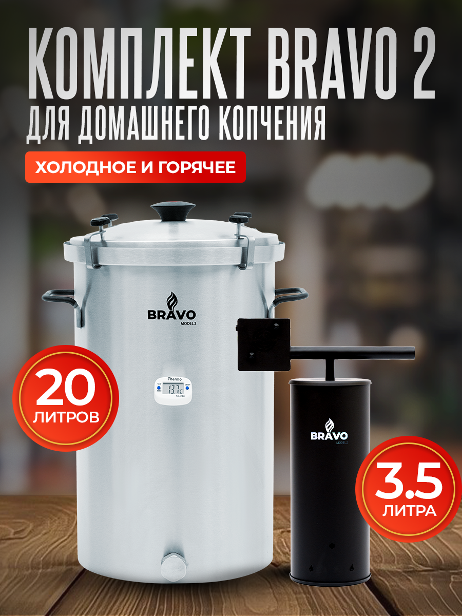 Коптильня Helicon Bravo 2 с дымогенератором, 20 литров, для горячего и холодного копчения