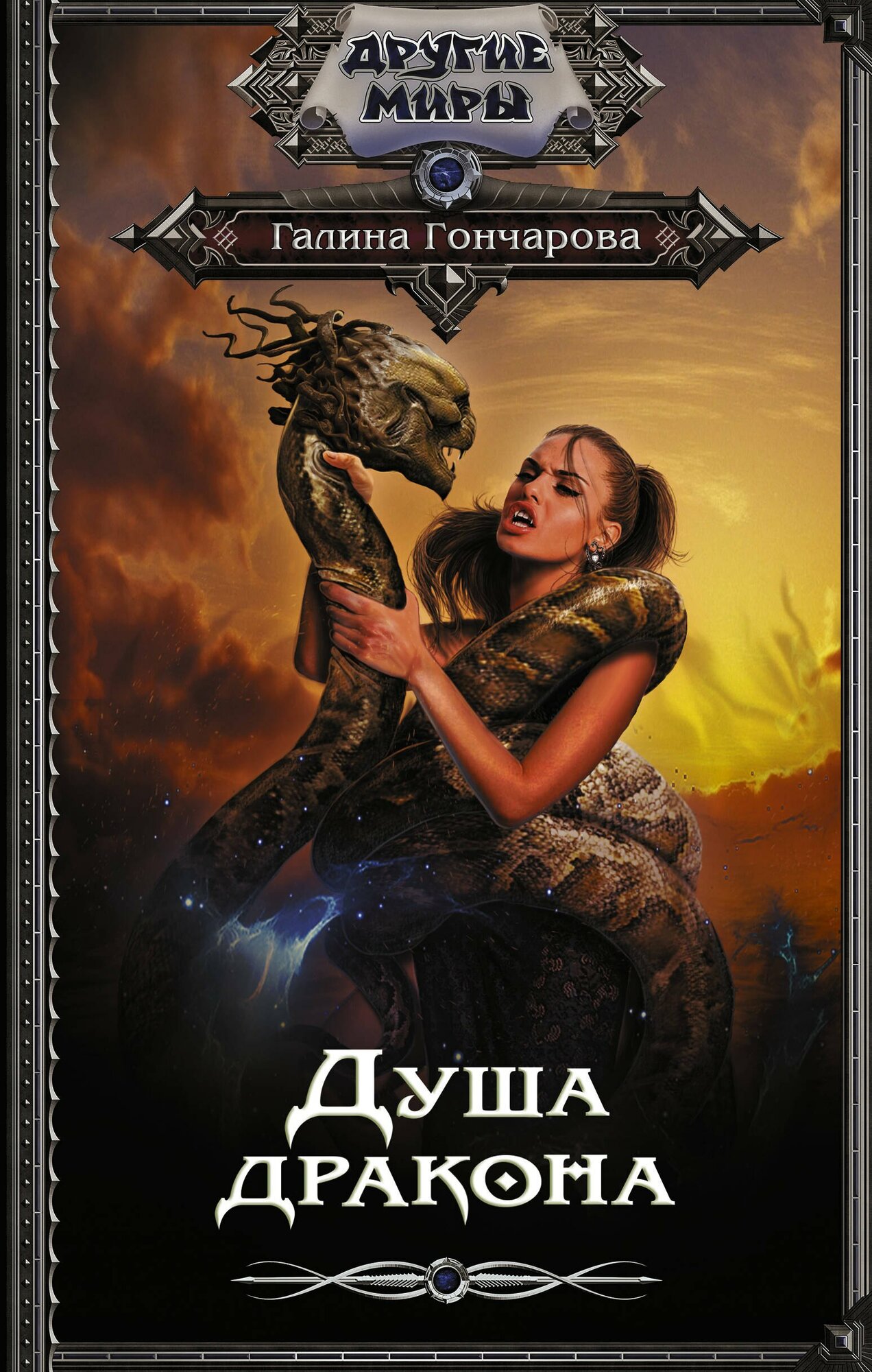 Книга: "Душа дракона" от Гончарова Г, русский язык, Российское фэнтези