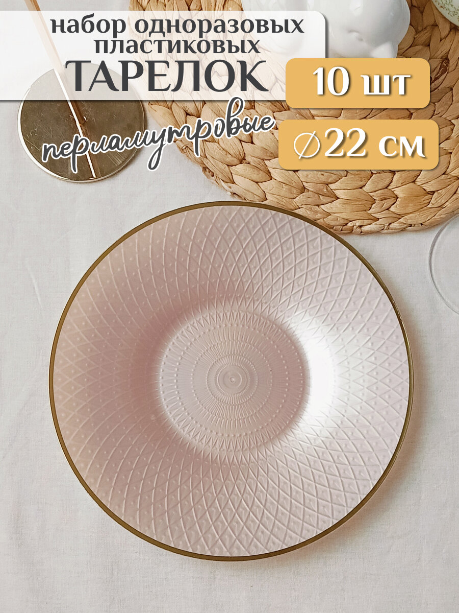 Тарелки одноразовые пластиковые розовые 22 см 10 шт для праздника посуда