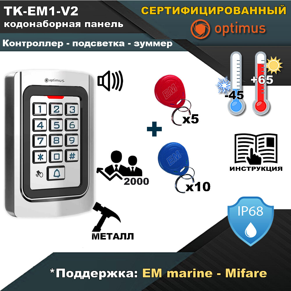 Панель кодовая TK-EM1-V2 с брелками, комплект СКД