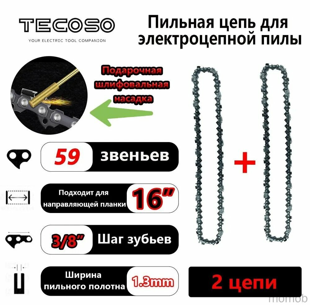 Цепь для пилы 400 мм, шаг 3/8" 59 зв. 2 шт.
