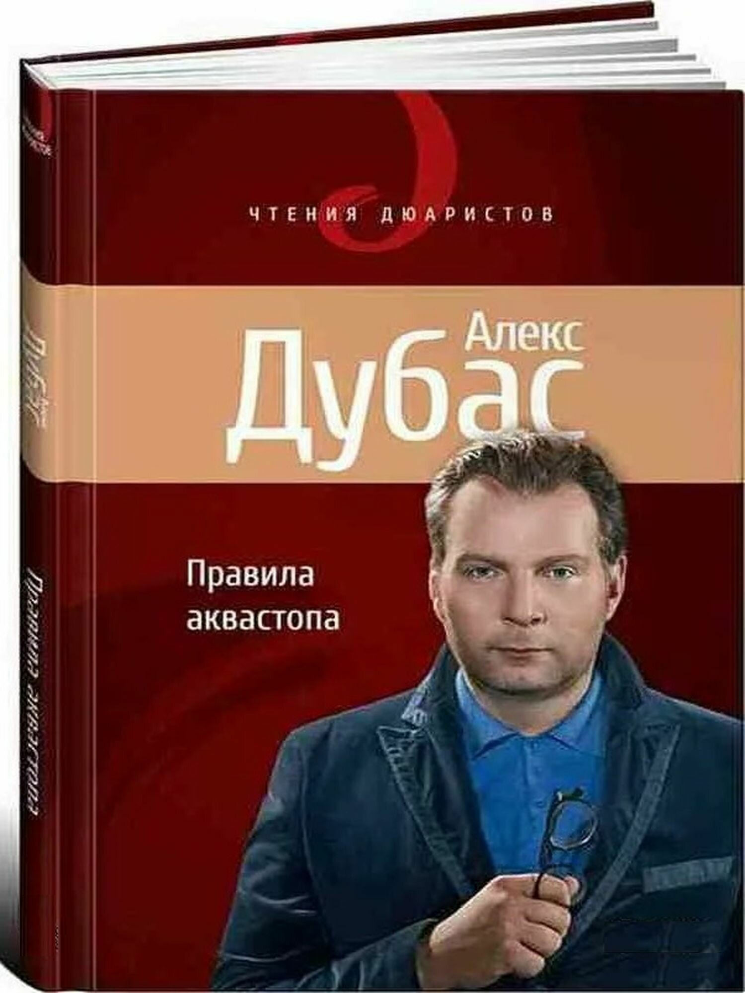 Правила аквастопа. Алекс Дубас