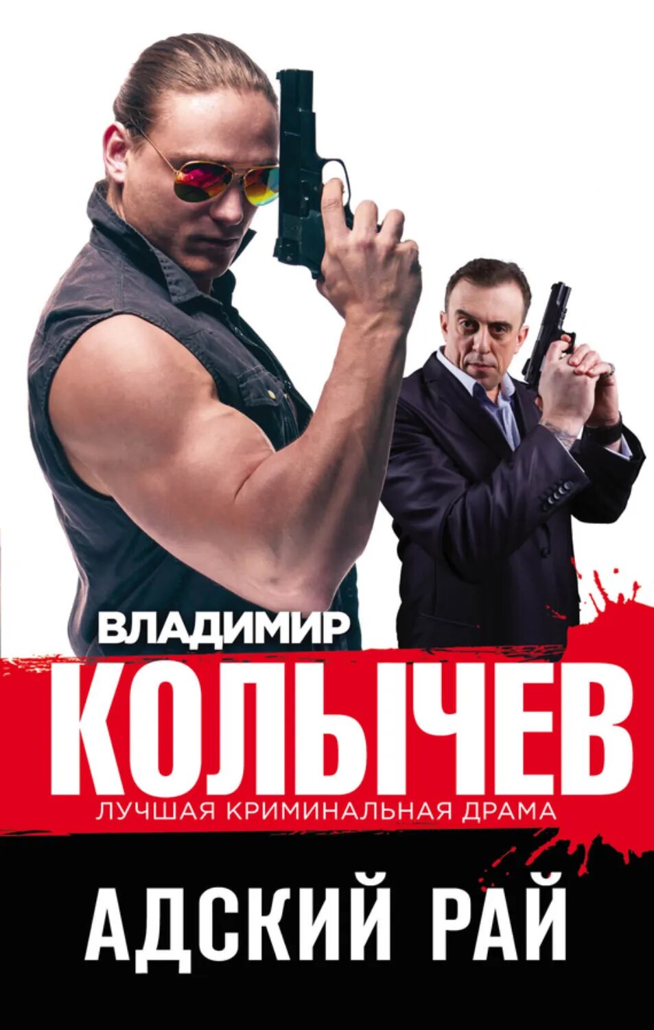 Адский рай [Цифровая книга]