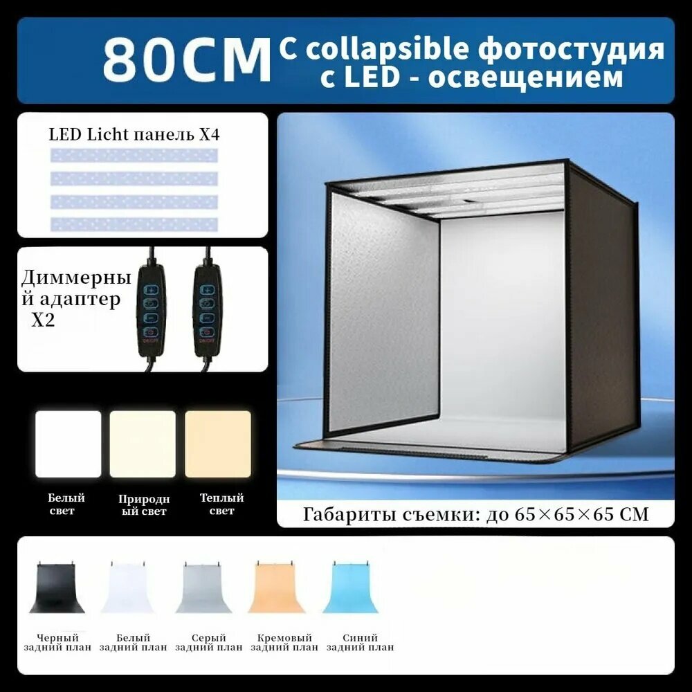 Фотобокс для предметной съемки 80x80x80 см с 4 полосами LED-подсветки по всем сторонам Регулировка трех цветовых режимов