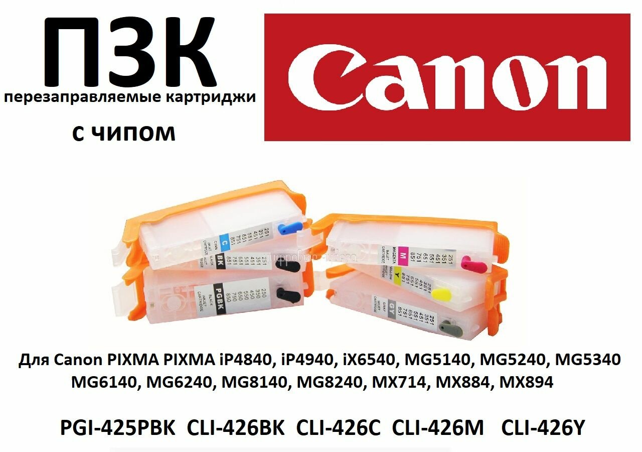 ПЗК для Canon MG5240 5140 5340 iP4840 iP4940 MX884, CLI-426/PGI-425.