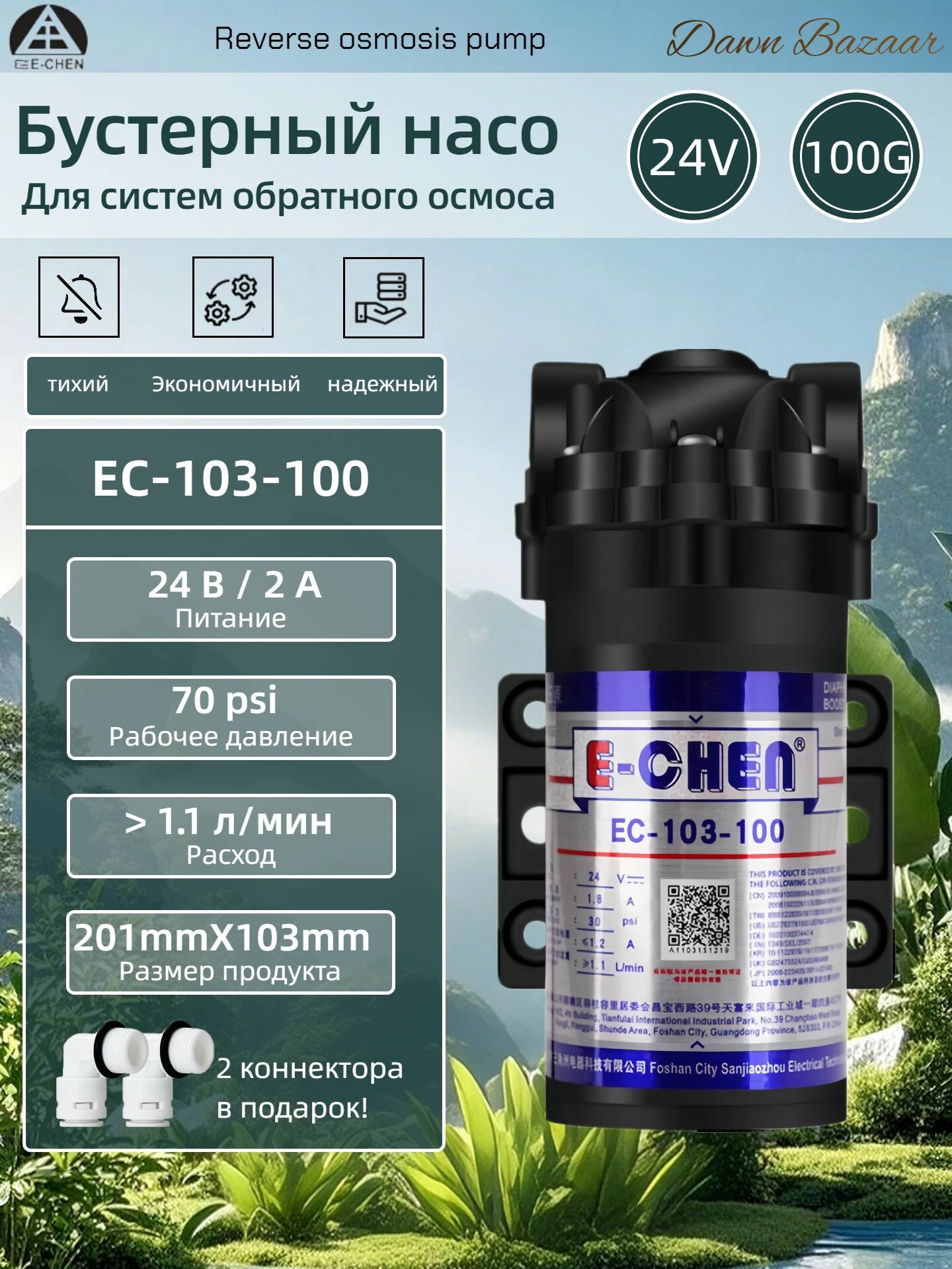 Бустерный насос 24 В/ EC-103-100/100GPD /для системы обратного