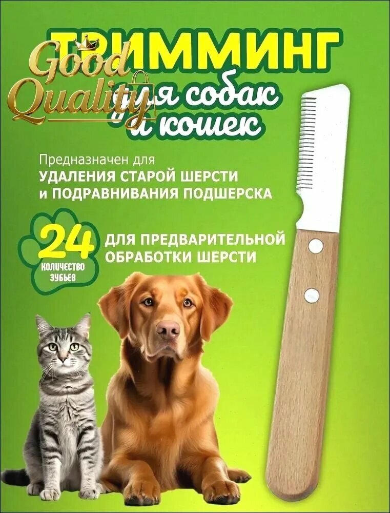 Тримминг для кошек и собак 24 зубчика,17CM