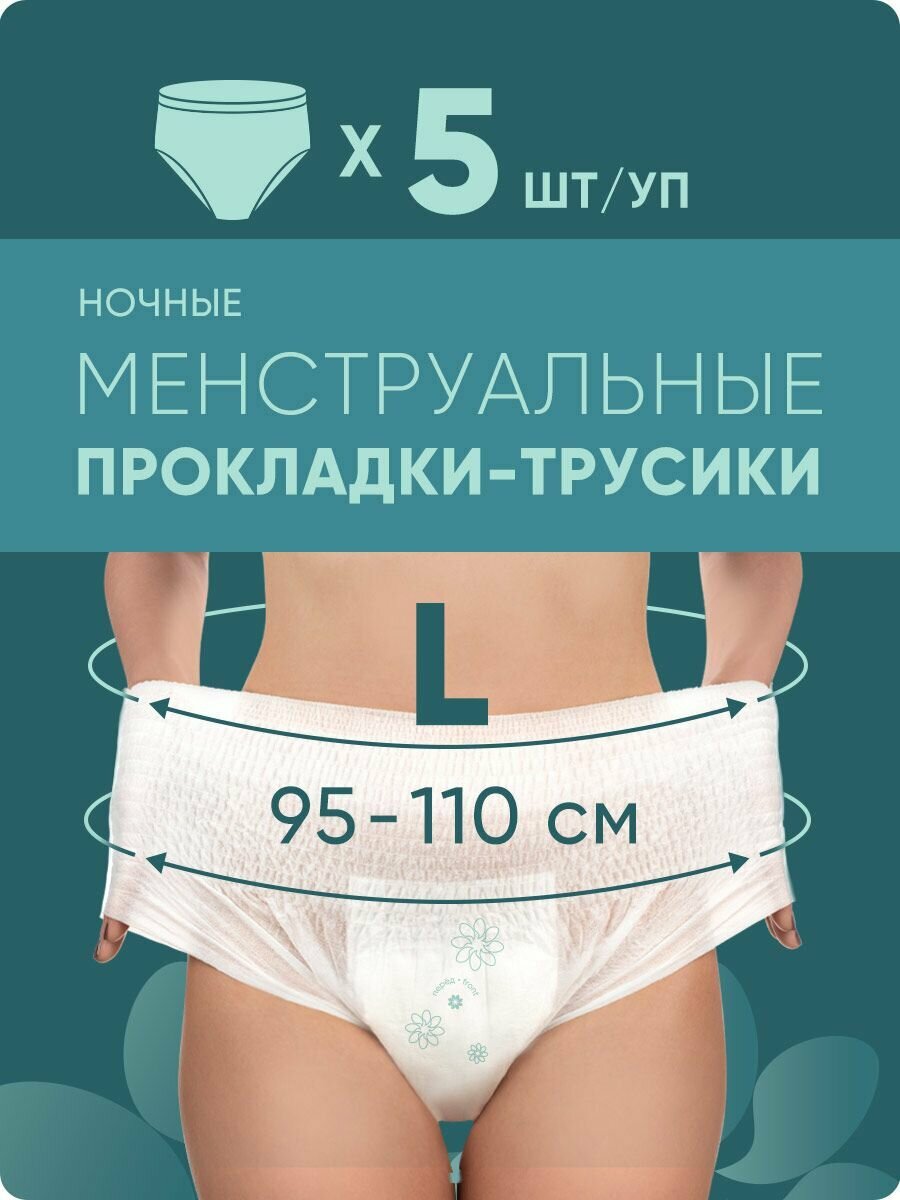 Менструальные прокладки-трусики E-RASY ночные L 5 шт/уп