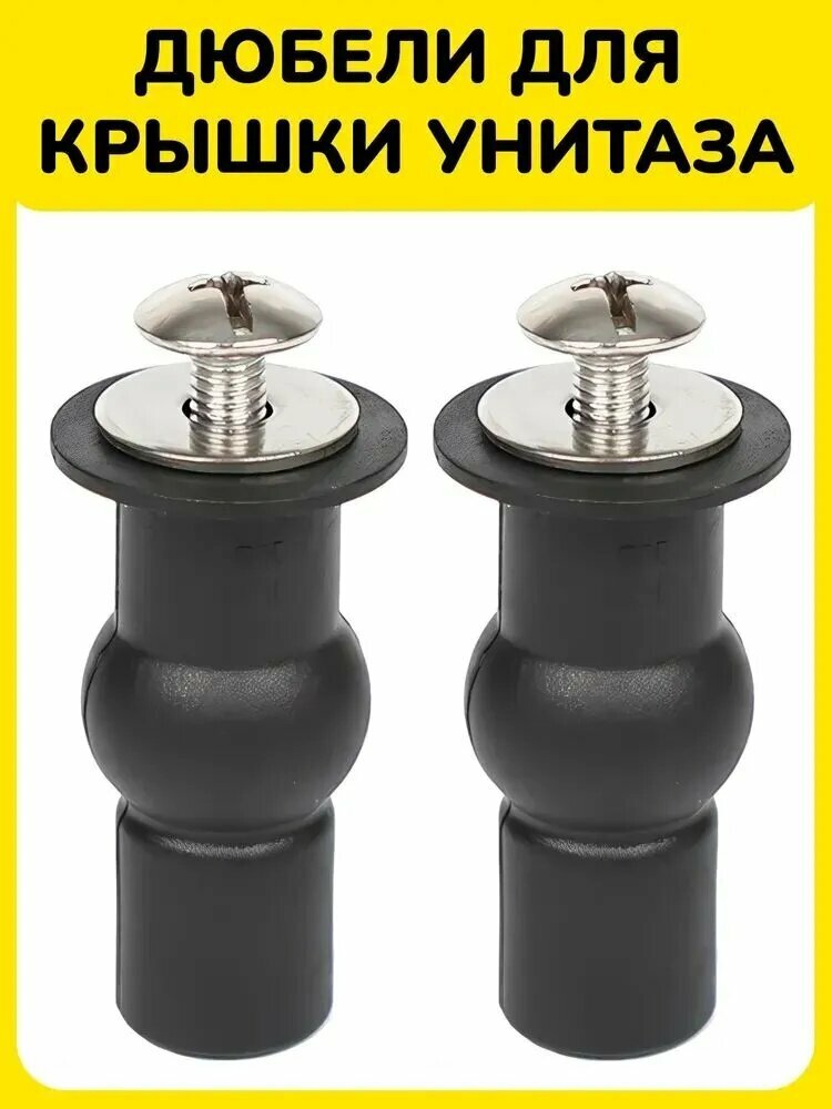 Дюбель для крепления крышки сиденья унитаза, 2шт