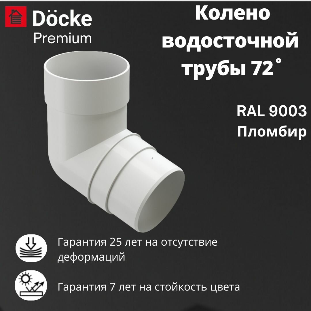 Колено 72 градуса для водосточной трубы Docke Premium, RAL 9003 пломбир, белый, Деке Премиум