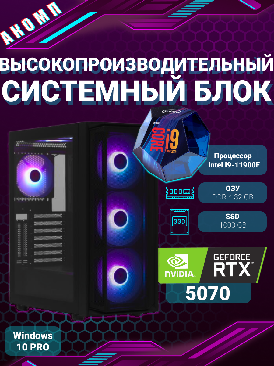 Игровой ПК NL, Intel Core i9, NVIDIA GeForce RTX 5070 , SSD 1ТБ, 32 gb, Windows 10- для 2К гейминга