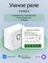 Умное реле ZG-301Z, Zigbee, монтаж на DIN-рейку, подключение датчиков, белый