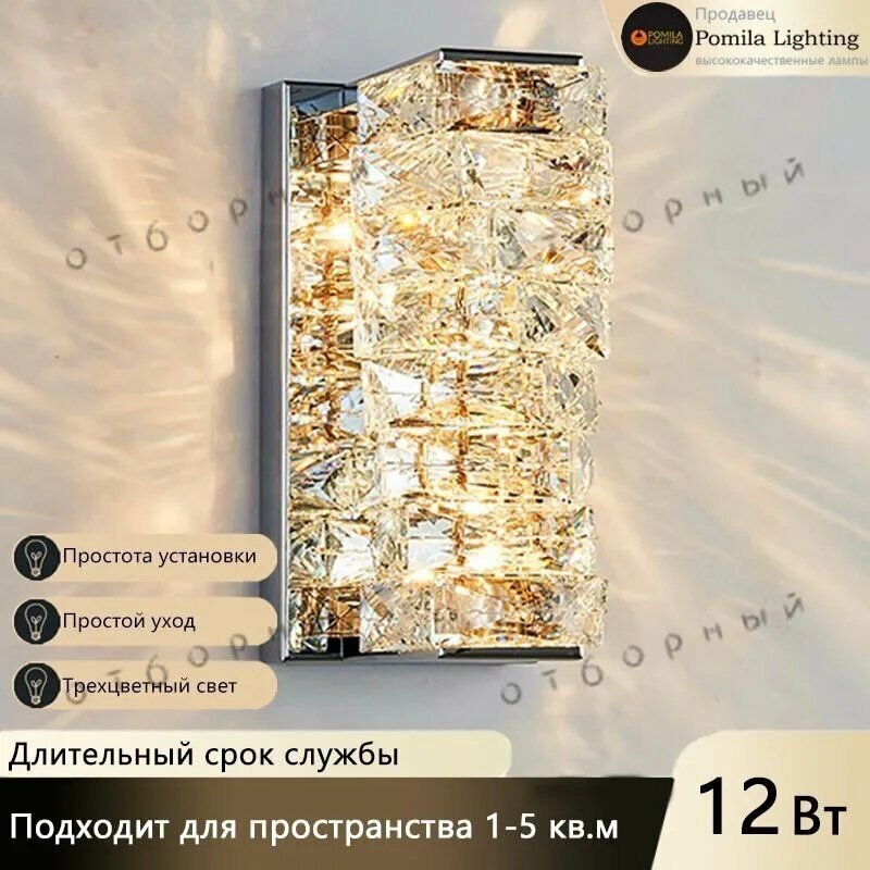 Светильник, LED, встроенный, 12W, настенный, хрустальный, трехцветный