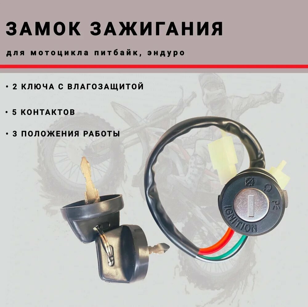Замок зажигания для мотоцикла питбайк/эндуро