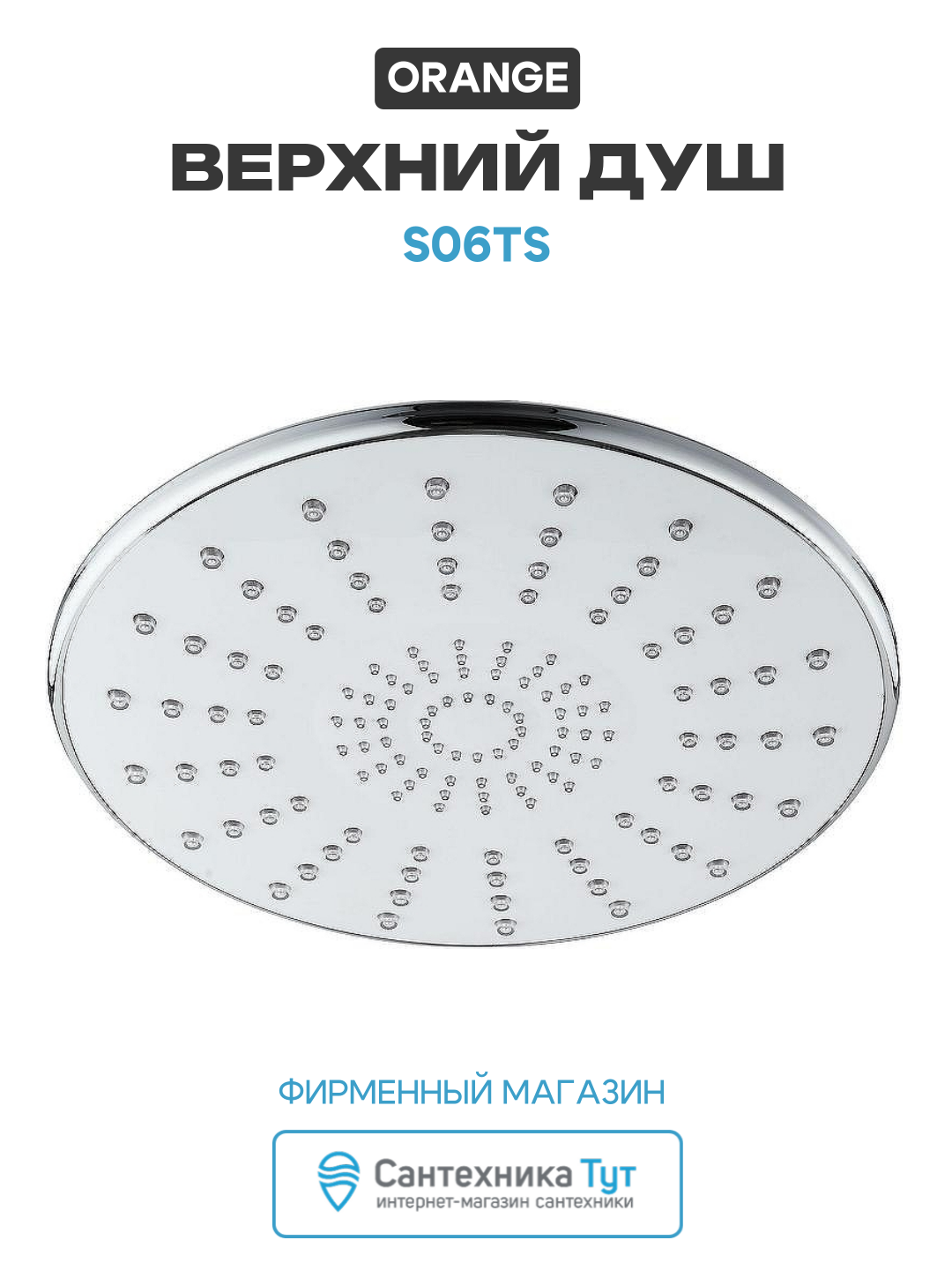 Верхний душ Orange S06TS Хром