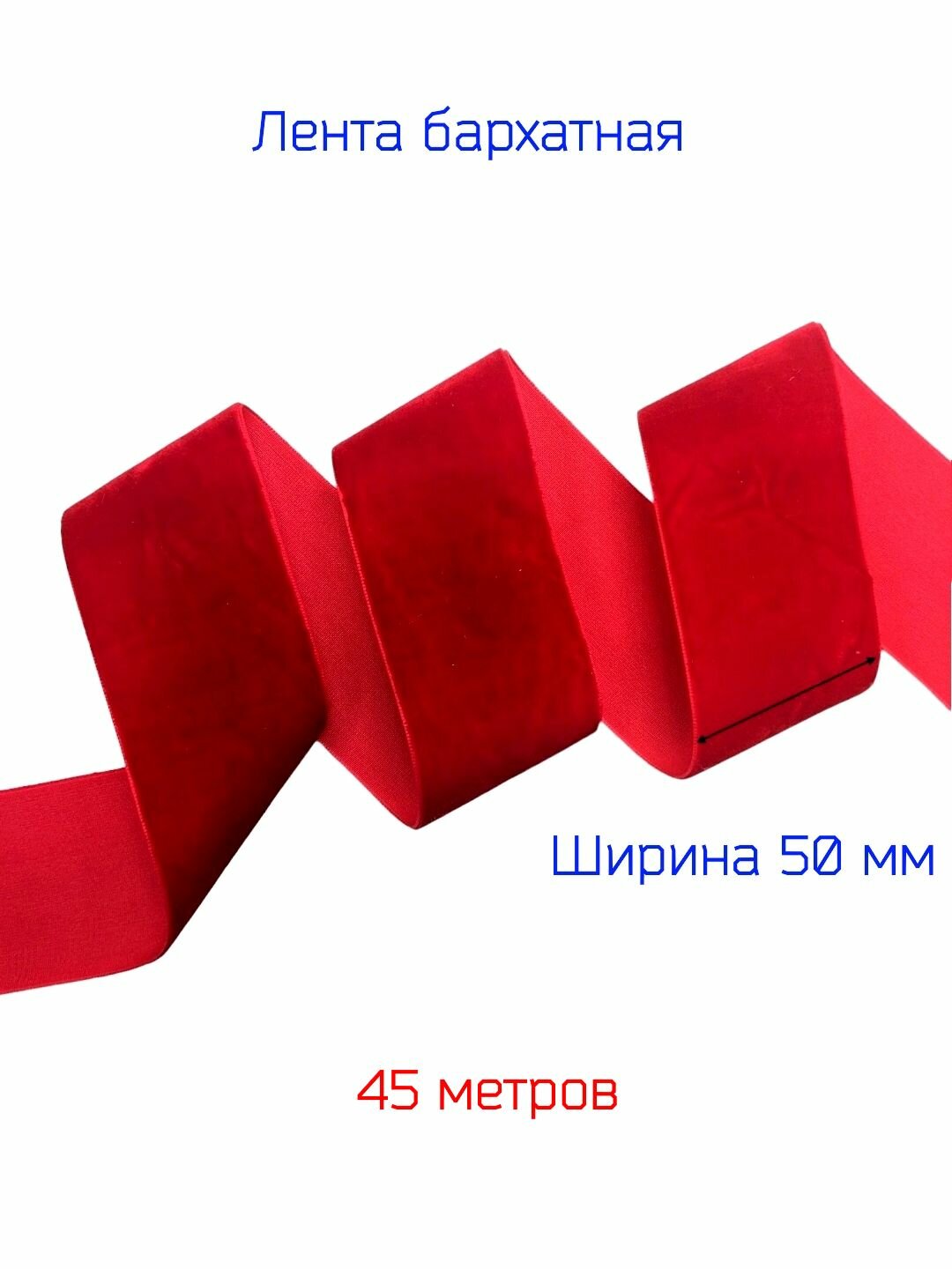Широкая бархатная лента красного цвета, 45 метров, ширина 5 см.
