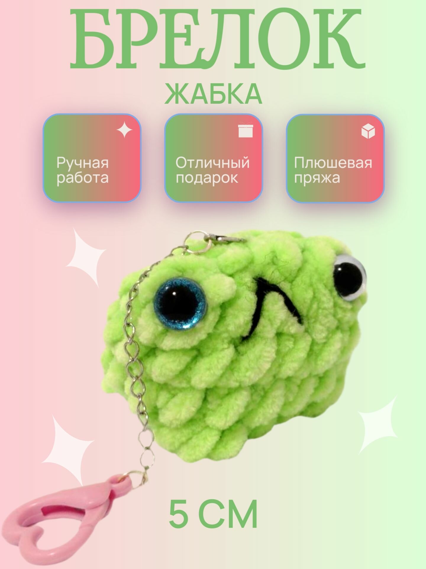 Вязаная игрушка лягушка брелок / Игрушка мягкая