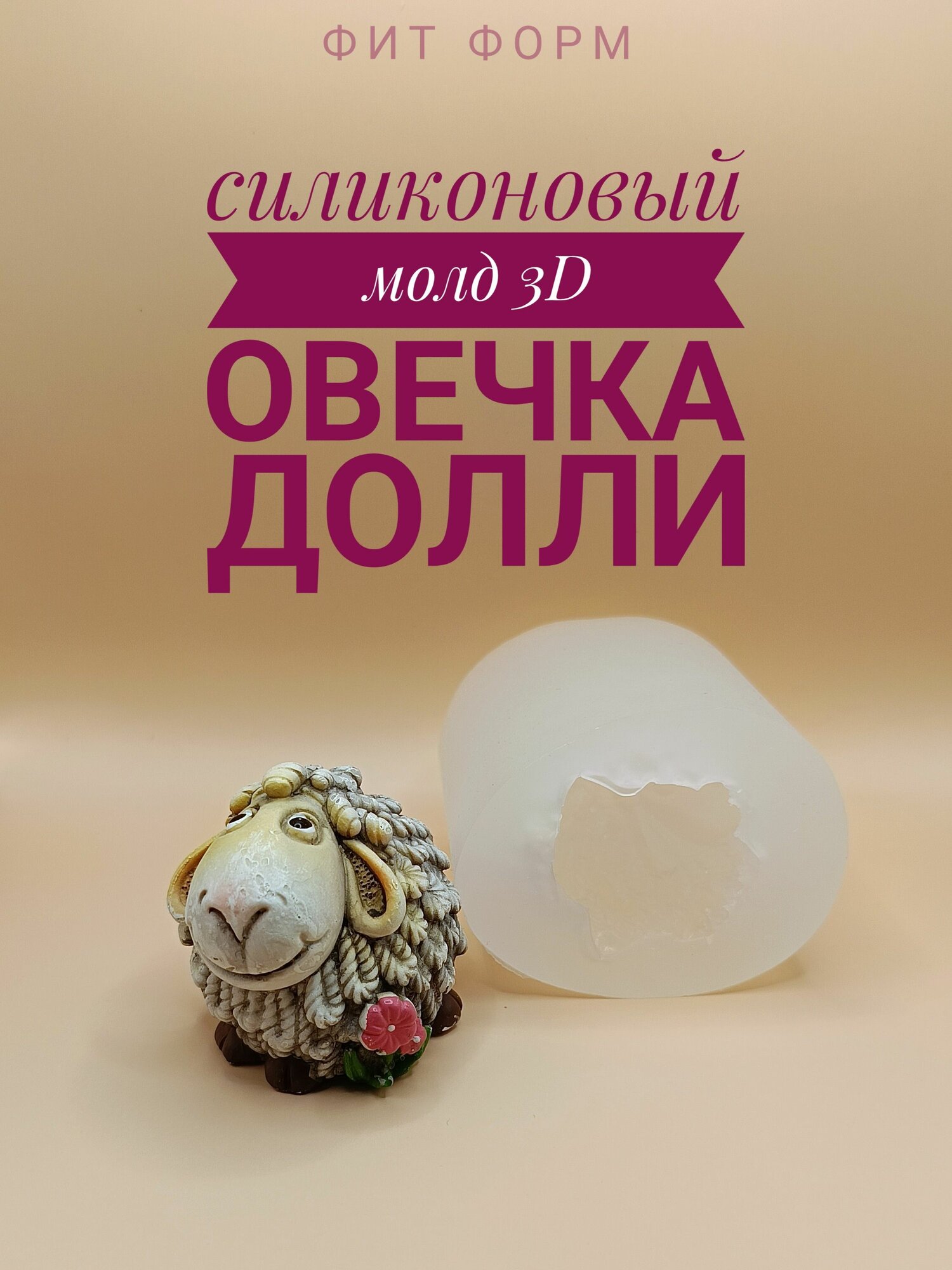 Силиконовый молд 3D "Овечка"Долли"