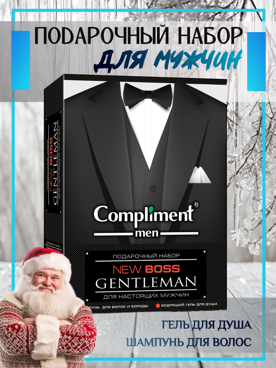 Подарочный набор для мужчин Compliment Men New Boss Gentleman, шампунь для волос и бороды + гель для душа