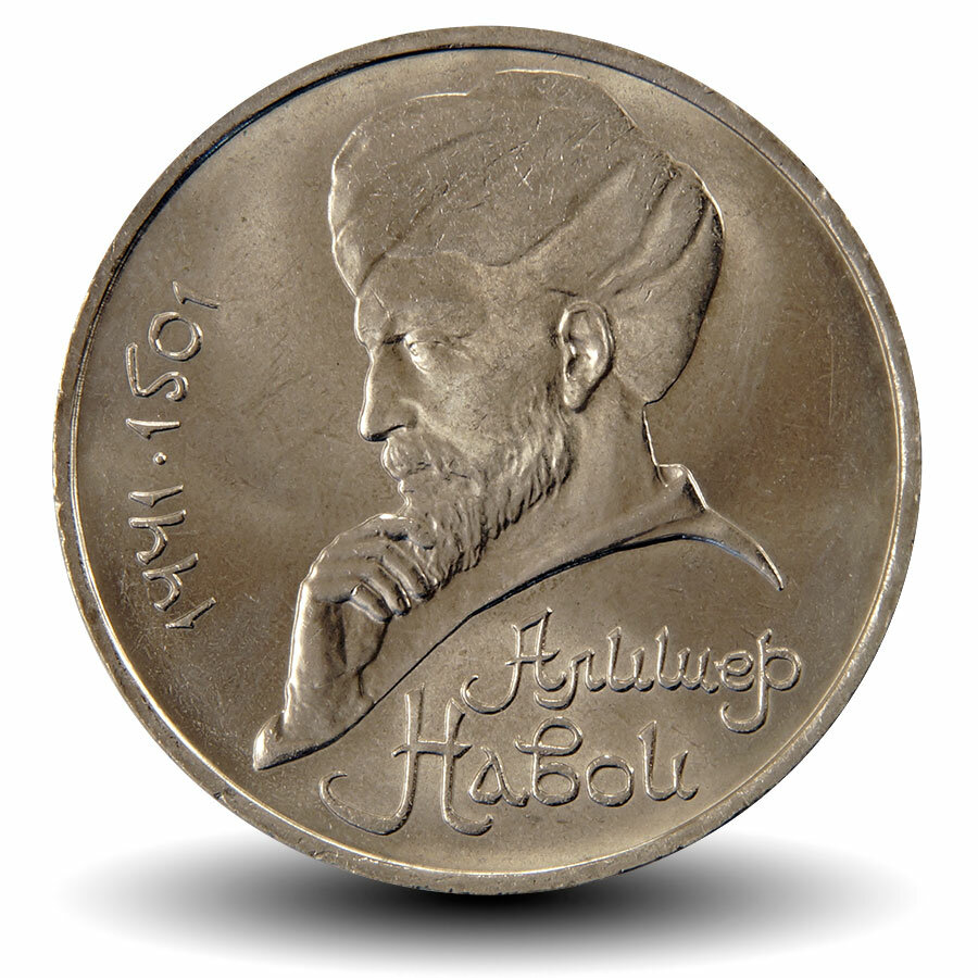 1 рубль 1991 года - 550 лет со дня рождения узбекского поэта Алишера Навои - СССР