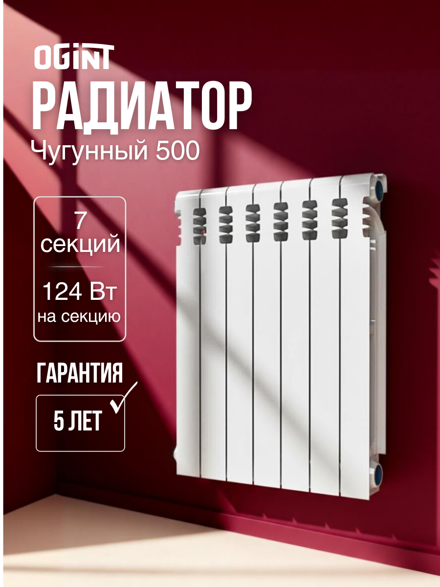Радиатор чугунный 500 7 секций RAL 9016 (Белый) Qну=868 Вт Ogint