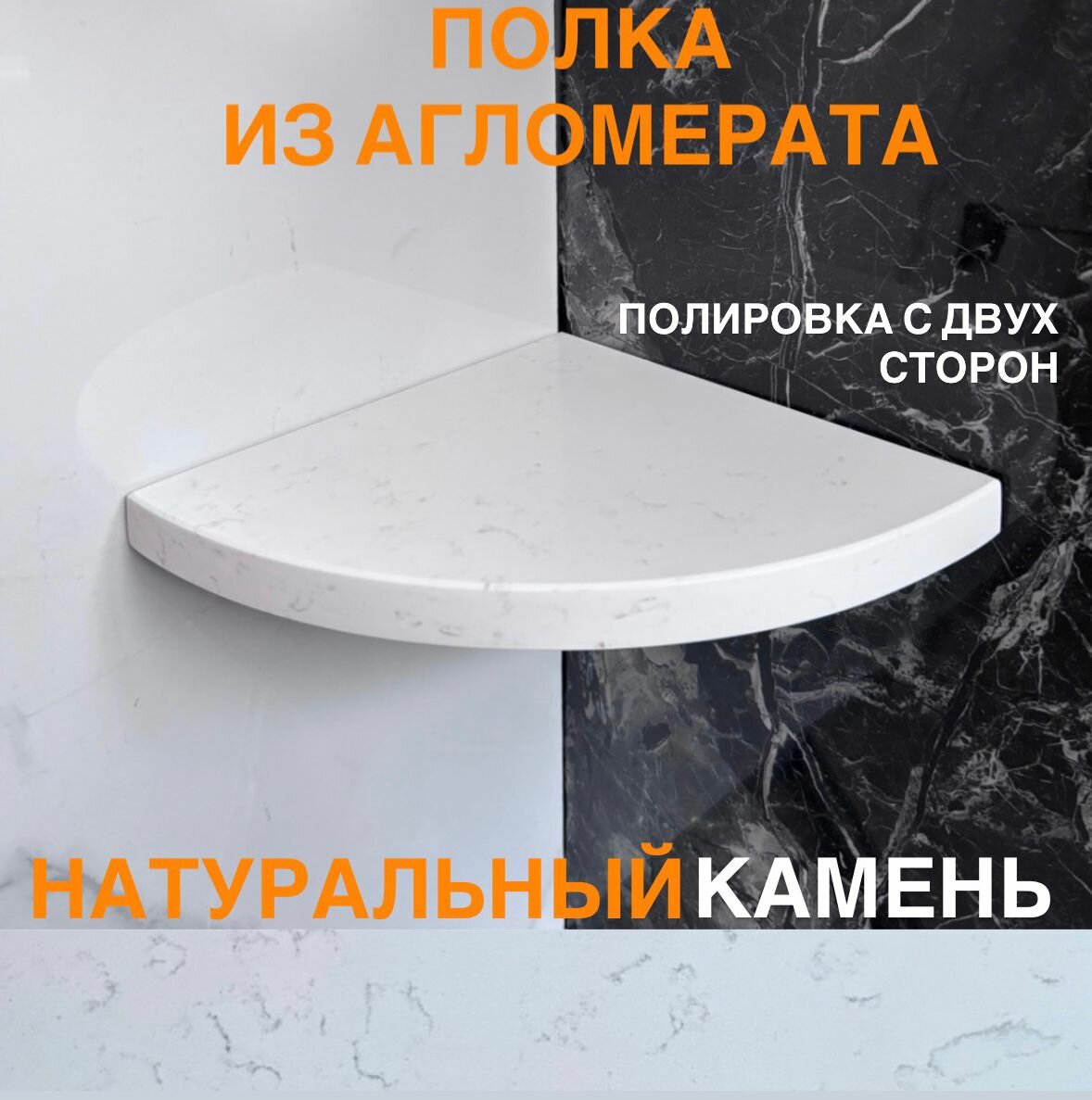 Угловая радиальная полка для ванной 17х17х2 см, Агломерат, со скрытым креплением