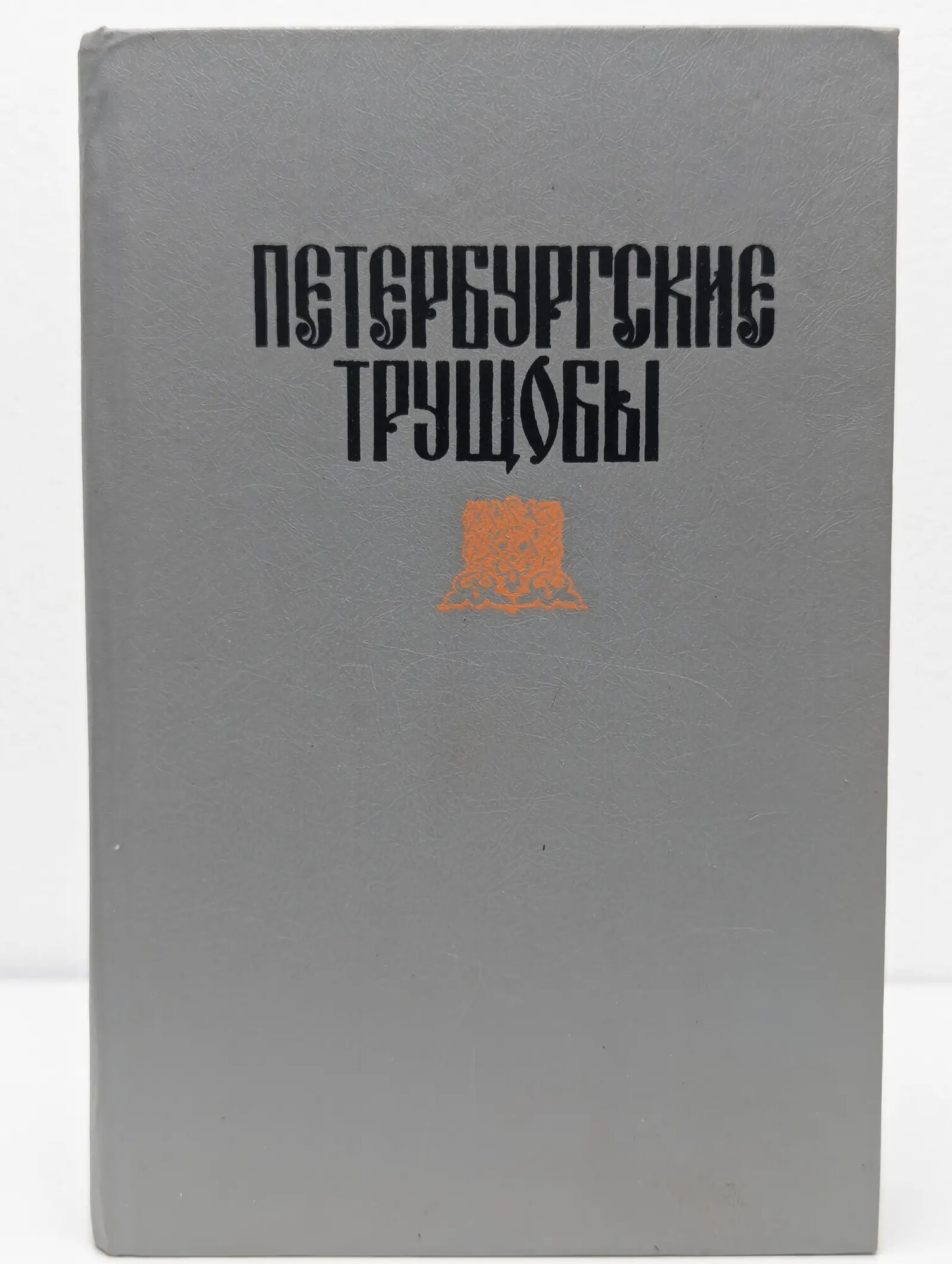 Петербургские трущобы. Роман в 2 книгах. Книга 1. Часть 1-4 Крестовский Всеволод Владимирович 1994