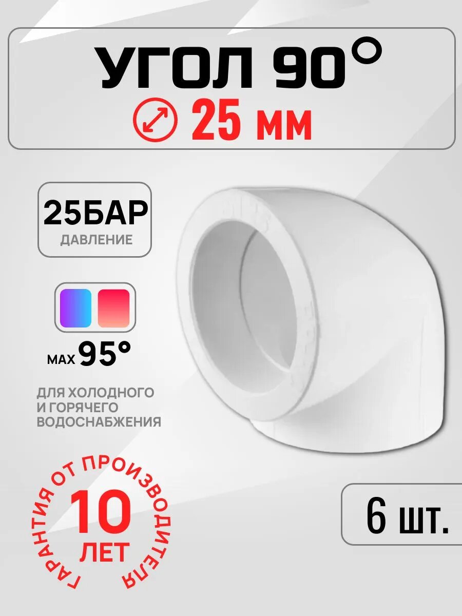 Фитинг Valfex PPR, полипропилен, диаметр 25 мм, угол 90 град, 6 штук