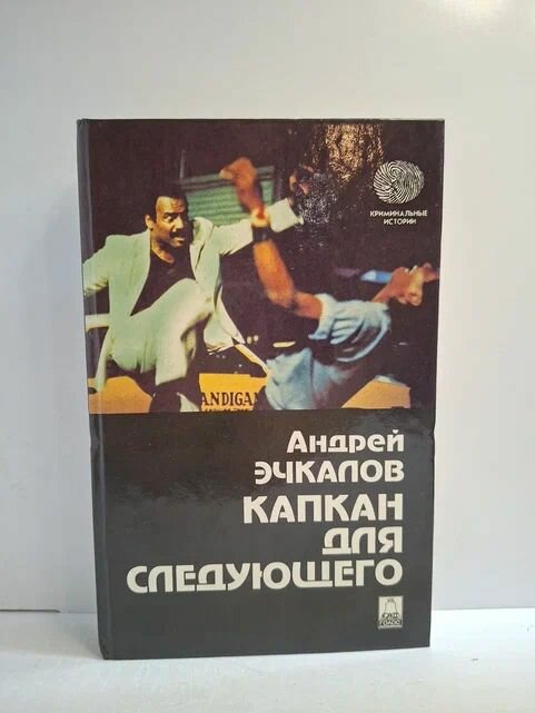 Капкан для следующего