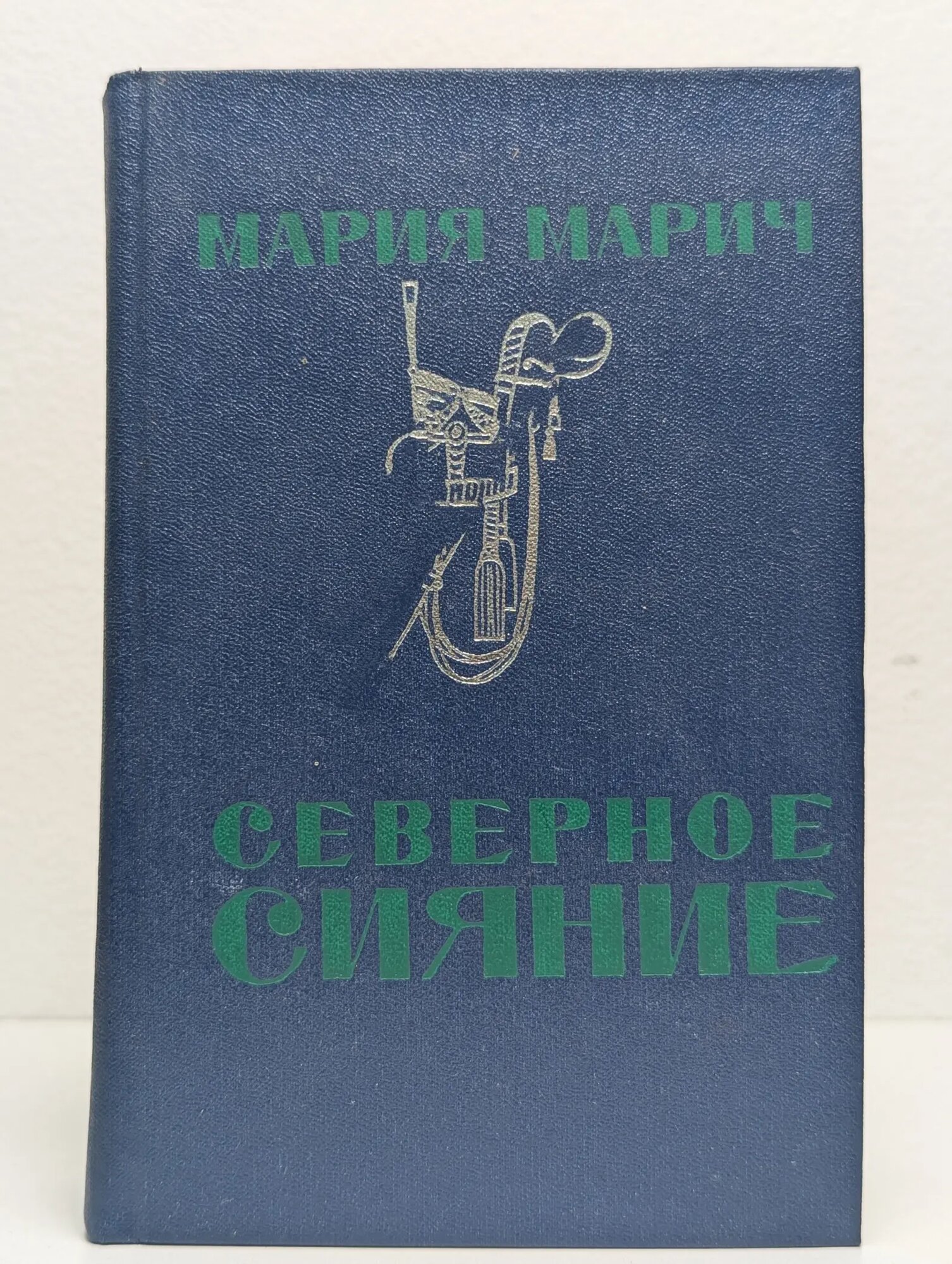 Северное Сияние Марич Мария Давыдовна 1981