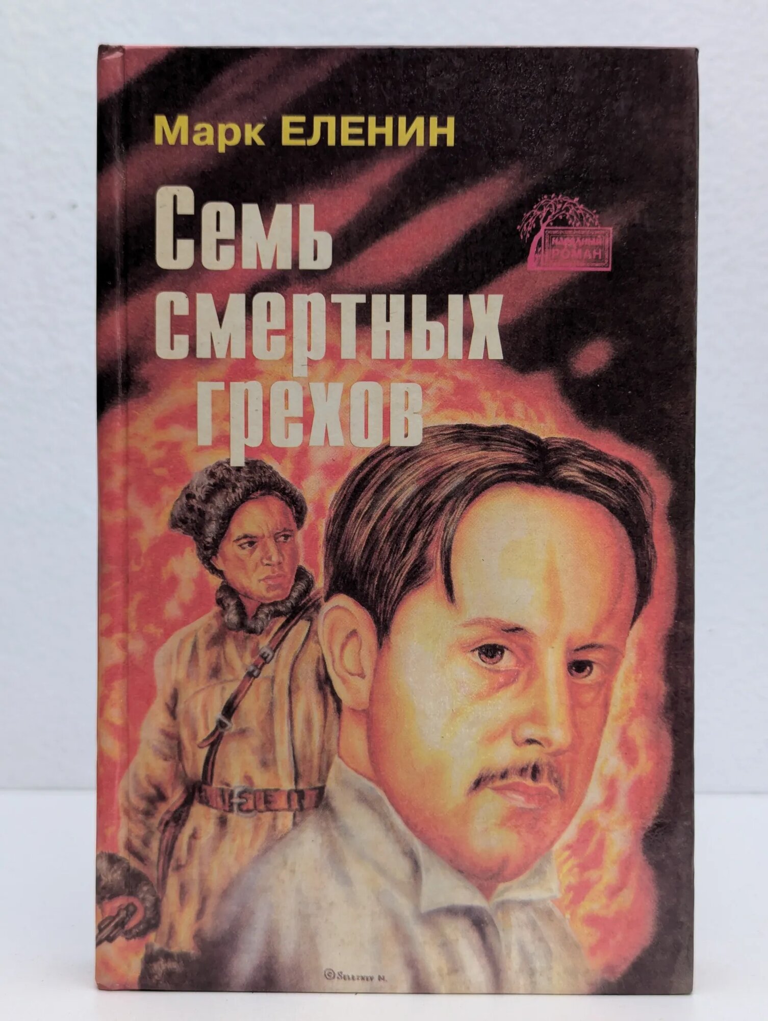 Семь смертных грехов Еленин Марк Соломонович 1994