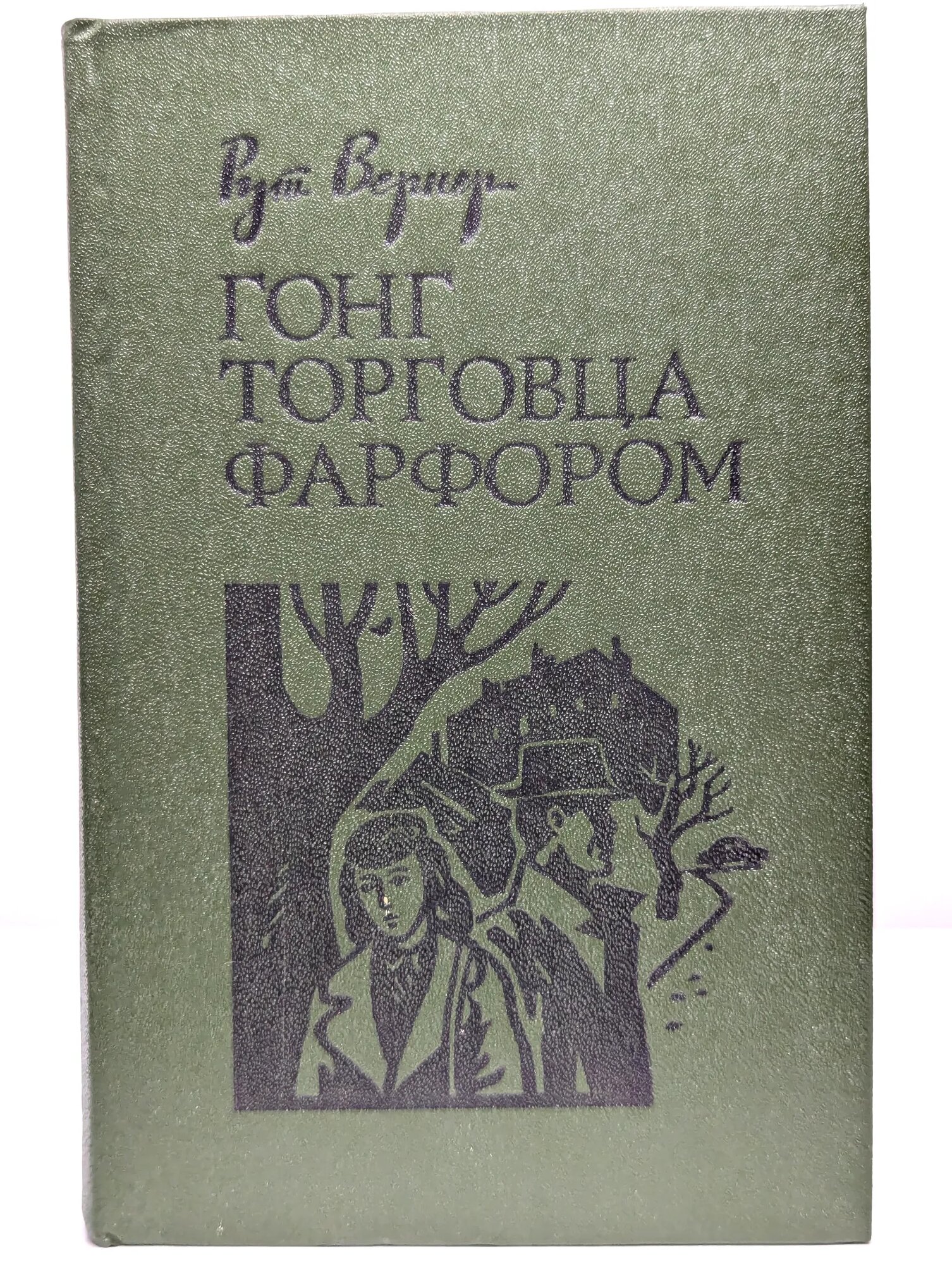 Гонг торговца фарфором Вернер Рут 1981