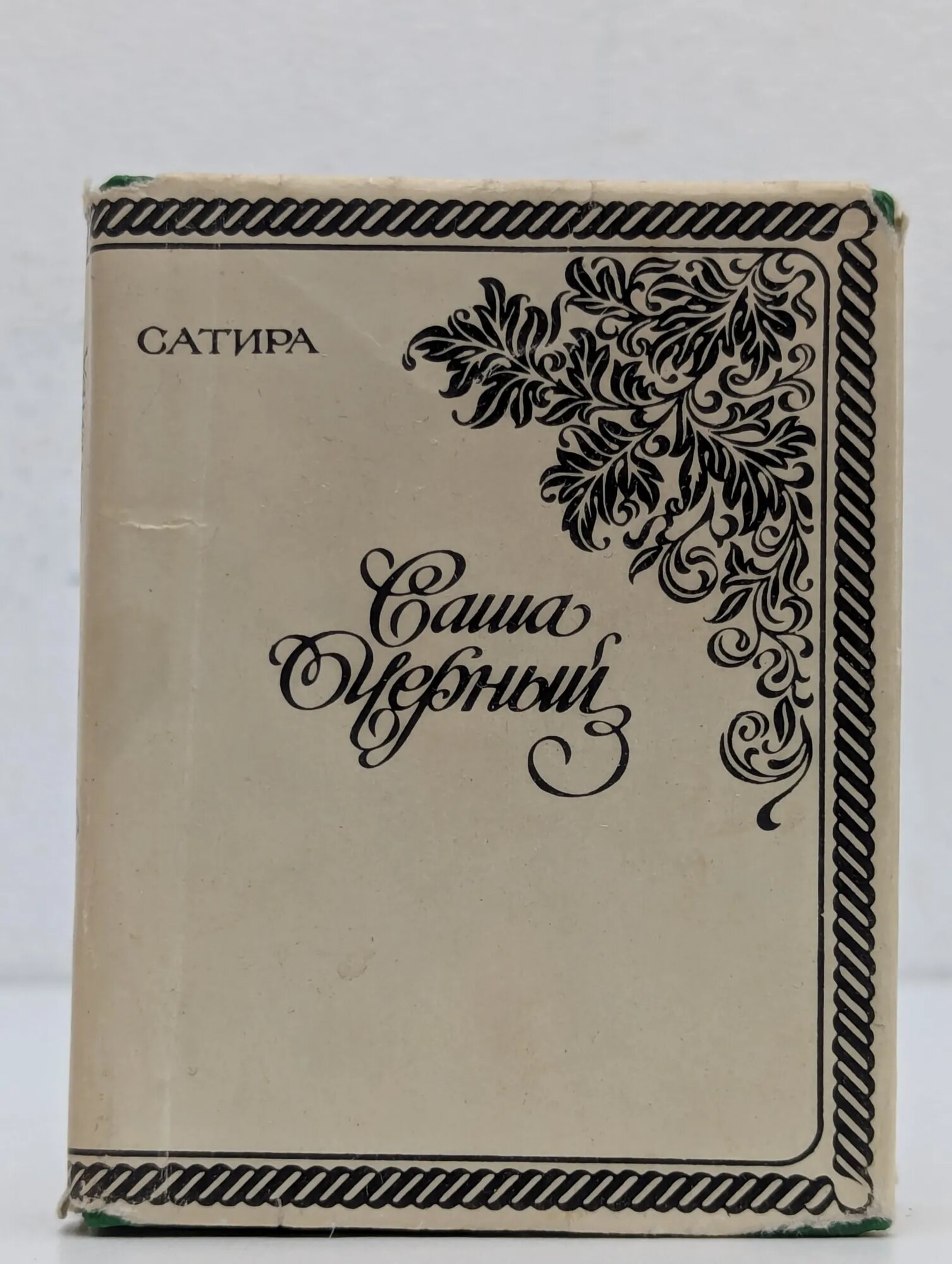 Саша Черный. Сатиры Черный Саша 1992