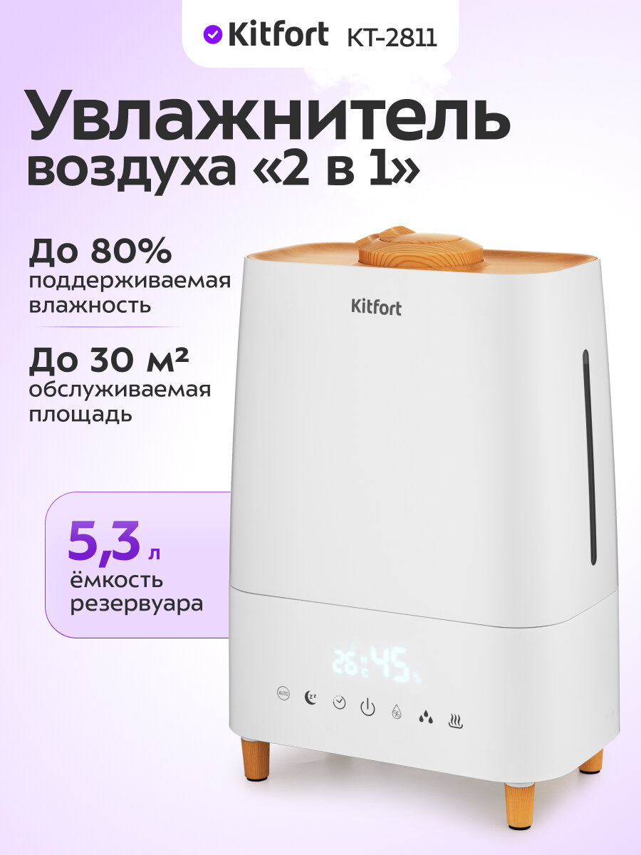 Увлажнитель воздуха 2 в 1 Kitfort КТ-2811