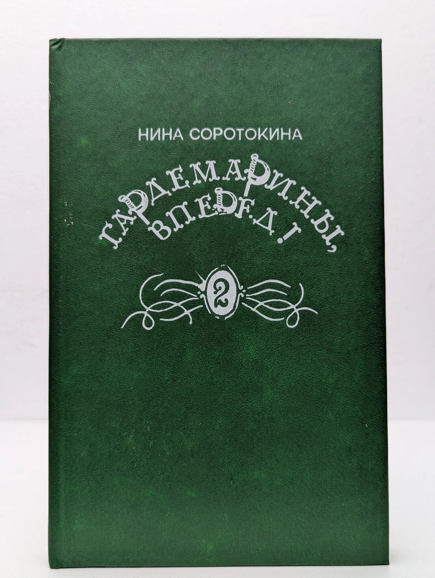 Гардемарины, вперед! Книга 2 Соротокина Нина Матвеевна 1992