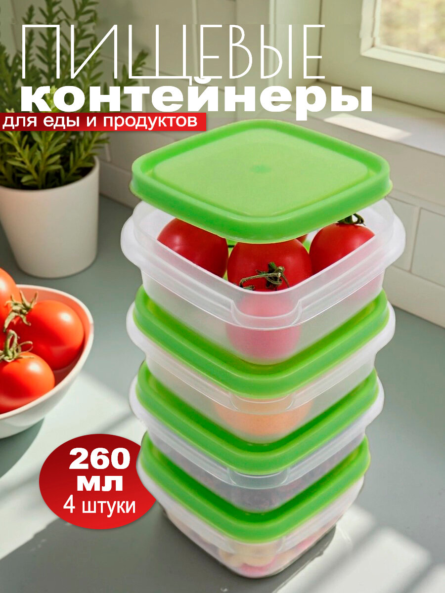 Контейнеры с крышкой для продуктов, ланч боксы для еды 260 мл, зеленые, 4 шт