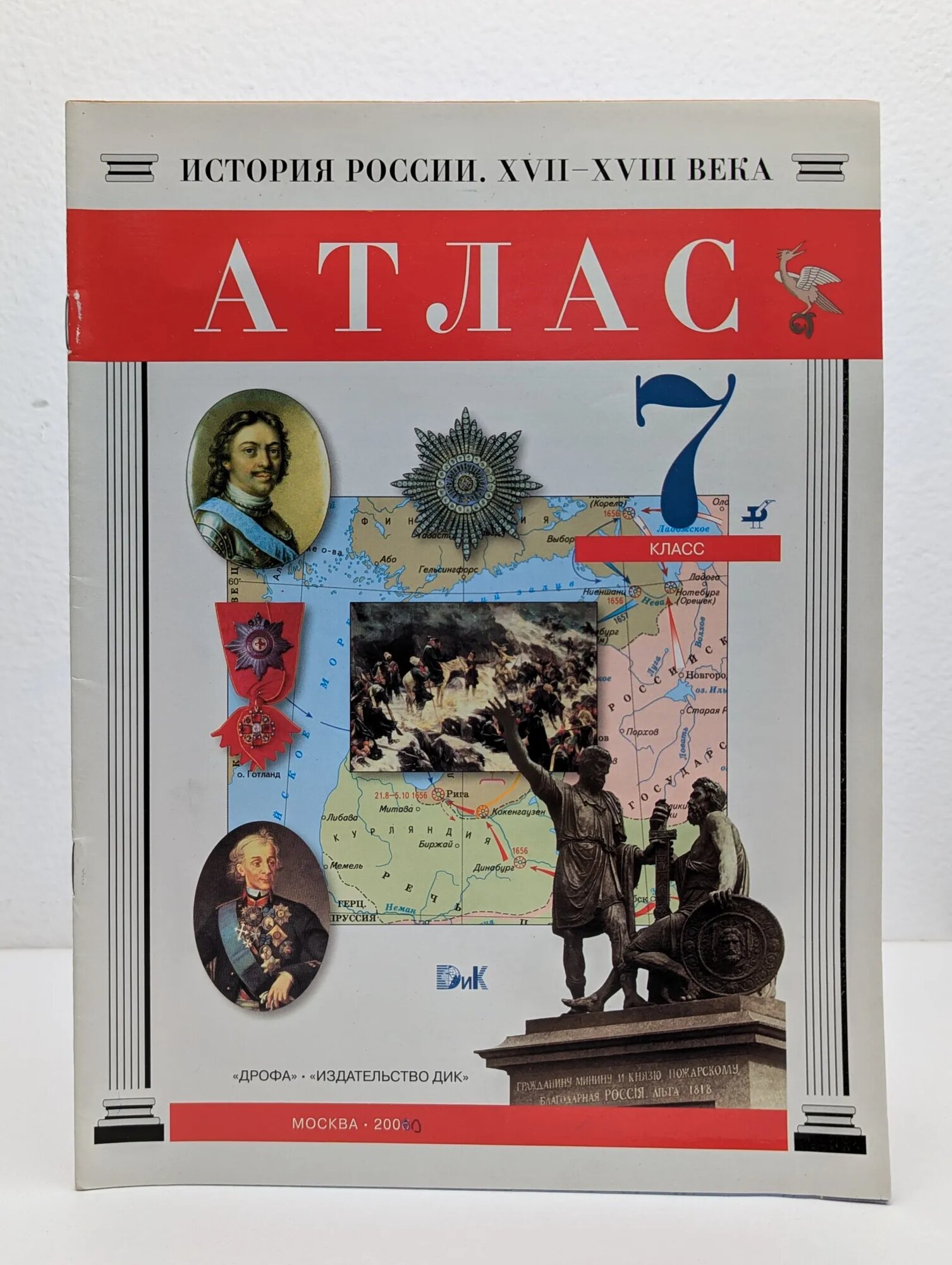 Атлас. История России. XVII–XVIII века. 7 класс Сборник 2006