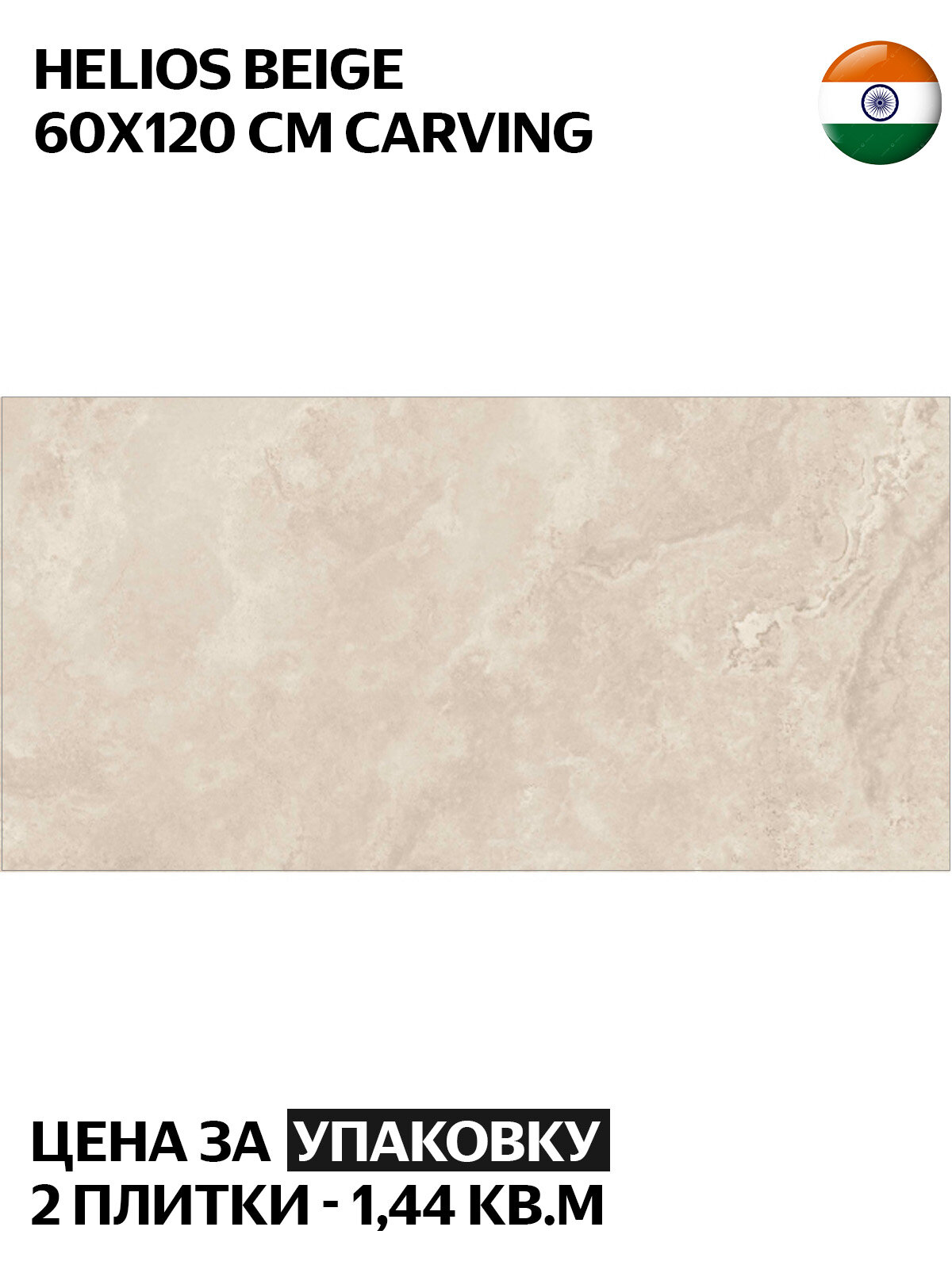 Керамогранит Belleza Helios Beige, матовая карвинг, под камень, 60х120 см, 2 шт в уп.