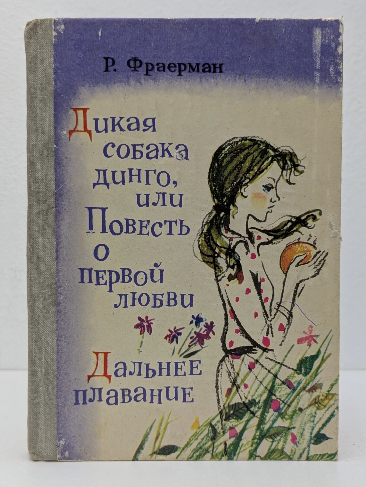 Дикая собака динго, или Повесть о первой любви. Дальнее плавание Фраерман Рувим Исаевич 1982