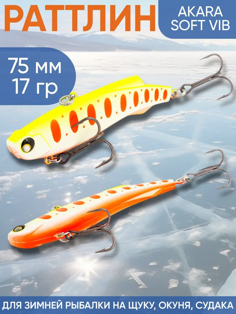 Раттлин силиконовый Akara Soft Vib 75мм, 17гр, цвет 1/A194, для зимней рыбалки на щуку, судака, окуня