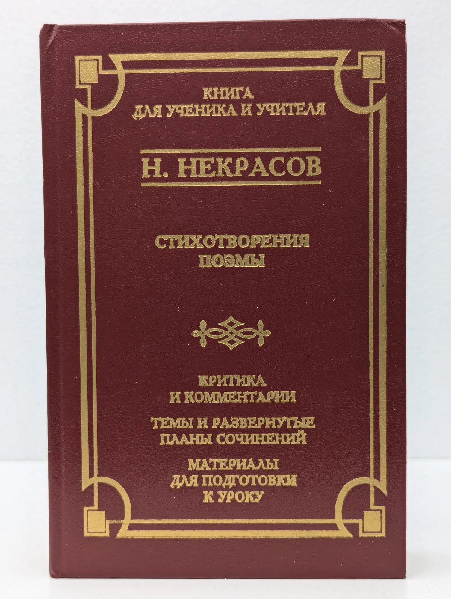 Н. Некрасов. Стихотворения. Поэмы Некрасов Николай Алексеевич 1998